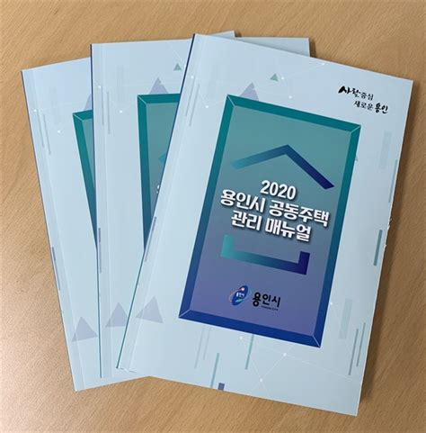 용인시 공동주택관리 매뉴얼 통해 입주민 이해 돕는다 오마이뉴스
