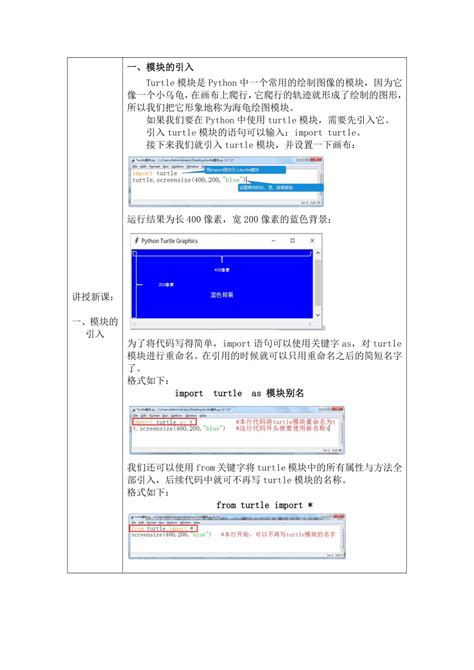 在Python中用turtle模块画图 教学设计 学年川教版 初中信息技术七年级上册 世纪教育网 二一教育 在Python中用turtle模块画图 教学设计 学年川教版 初中信息技术七年级上册 世纪教育网 二一教育
