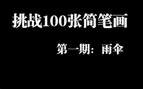 挑战100张简笔画之第一期，尽量日更哔哩哔哩bilibili