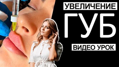 Увеличение губ / Видео урок - YouTube