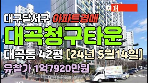 대구 대곡동 아파트경매 달서구 대곡청구타운경매 급매 시세 23타경38769 대구아파트경매 대구법원경매물건 대구달서구아파트경매 대구대곡동아파트경매 대곡청구타운경매