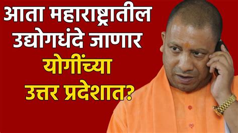 Cm Yogi Aadityanath योगी आदित्यनाथ मुंबईत उद्योगपतींना भेटणार युपीही