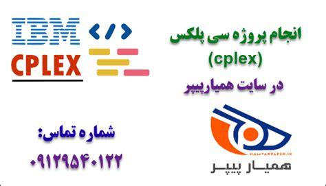 انجام پروژه Cplex سفارش پروژه Cplex همیارپیپر