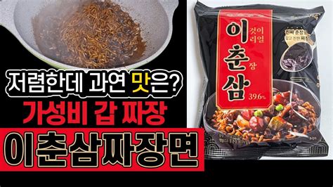 신제품 1개 500원4봉 2000원 이춘삼 짜장 라면 후기 맛평가 Korean Food Youtube