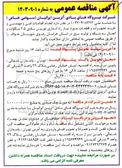 آگهی مناقصه انجام اقدامات فنی و مهندسی و خرید تجهیزات و قطعات مورد نیاز راه اندازی توربین آگهی