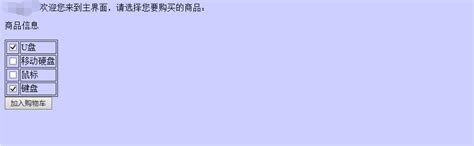 基于session对象实现简单的购物车应用 偶尔道系的佛系咸鱼 博客园