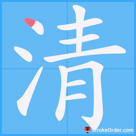 清 Stroke Order