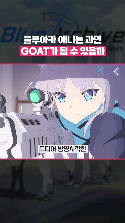 이번 분기 블루 아카이브 애니가 싸워야 하는 애니 라인업 Youtube