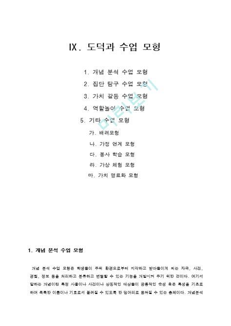 도덕과 수업 모형사범교육레포트