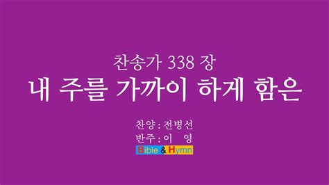 찬송가 338장 내 주를 가까이 하게 함은 Youtube