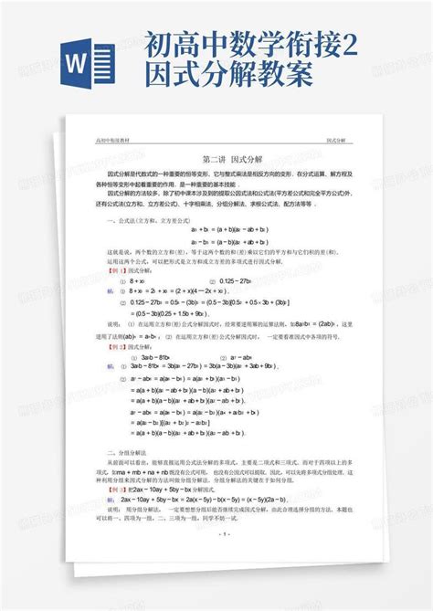 初高中数学衔接2 因式分解教案word模板下载 编号qrzmvdmm 熊猫办公