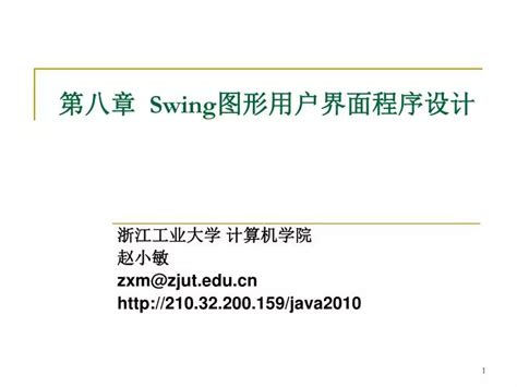 PPT 第八章 Swing 图形用户界面程序设计 PowerPoint Presentation ID