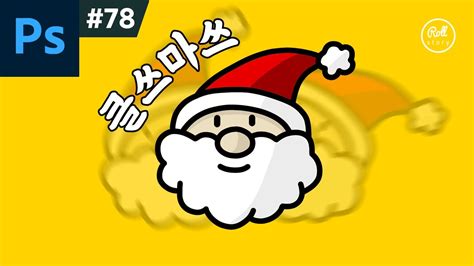 포토샵 강좌 78 움직이는 움짤 이모티콘 만들기 I 카톡 이모티콘 Youtube