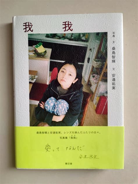 安達祐実 我我 帯付き 桑島智輝 青幻舎 写真集 検索11 H66 私生活｜代購幫