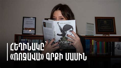 Հեղինակը՝ գրքի մասին Youtube