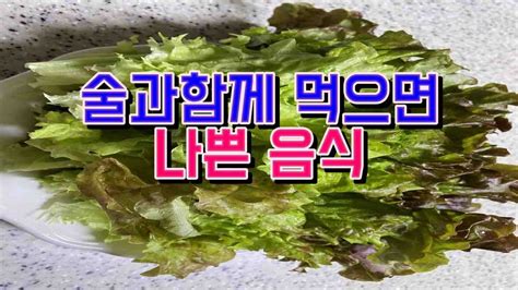 술과 함께 섭취 시 조심해야 할 음식들이 있습니다 술과 함께 섭취하면 건강에 나쁜 영향을 미칠 수 있는 음식들은 다음과 같습니다 Youtube