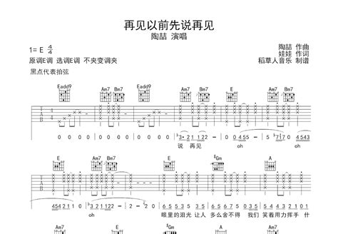再见以前先说再见吉他谱 陶喆 E调弹唱92 专辑版 吉他世界