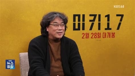 [잇슈 컬처] 봉준호 신작 ‘미키17 첫선…해외 반응은
