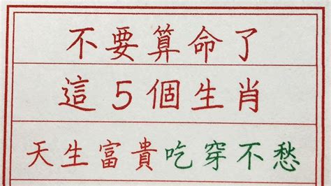 老人言：不要算命了，這5個生肖天生富貴，吃穿不愁 硬笔书法 手写 中国书法 中国語 书法 老人言 派利手寫 生肖運勢 生肖