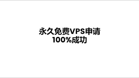 【免费vps】永久免费vps申请，云服务器申请，vps推荐，vps推荐2023，云服务器搭建，vps搭建vps云服务器 Youtube