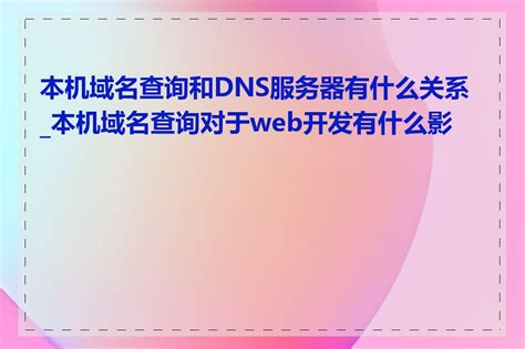 本机域名查询和dns服务器有什么关系 本机域名查询对于web开发有什么影响