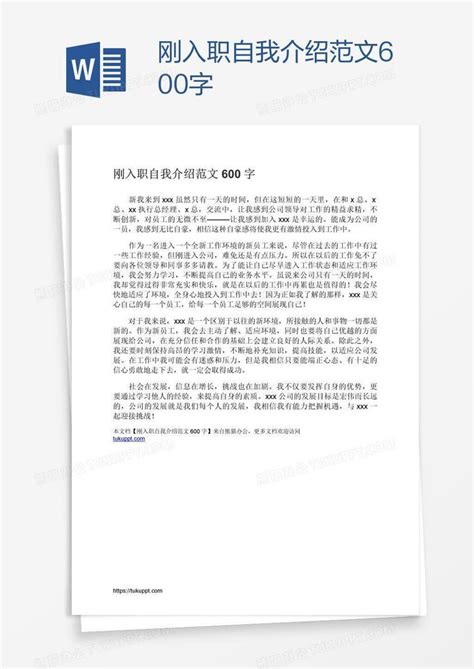 刚入职自我介绍范文600字Word模板下载 编号grgmpamx 熊猫办公