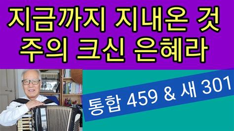 지금까지 지내온 것 주의 크신 은혜라 조환기 목사 아코디언 찬양 010 4008 3592 Youtube