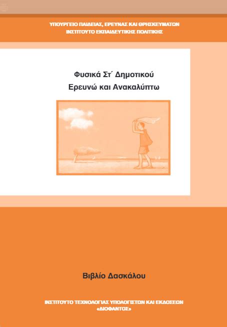 Φυσικά Στ΄ Δημοτικού Τετράδιο Εργασιών [pdf] 2025