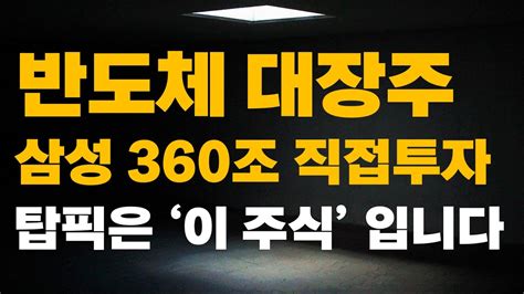 주식 반도체 대장주 삼성전자 360조 직접투자 탑픽은 이주식입니다 반도체관련주 삼성전자 대폭락 주식전망 4월주식전망 Youtube