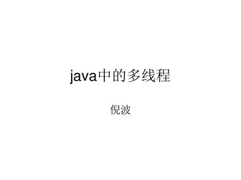 多线程编程word文档在线阅读与下载无忧文档