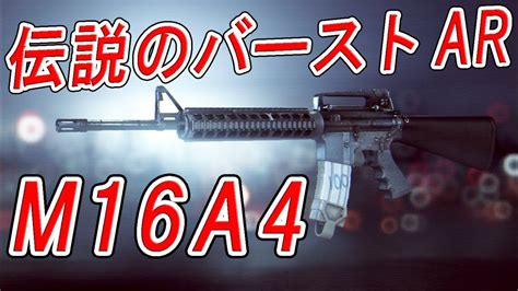 【bf4 実況】伝説のバーストar「m16a4」が強過ぎたというかbf4もチームバランスが悪過ぎた件 Youtube