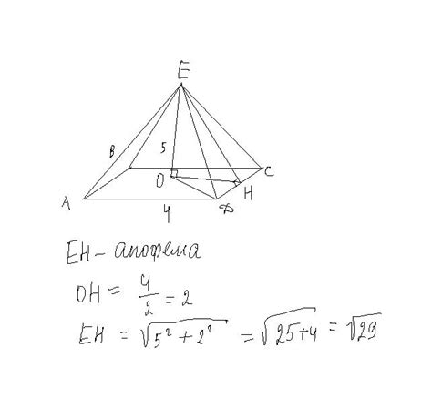 Высота правильной четырёхугольной пирамиды равна 5 сторона основания равна 4 Найдите апофему