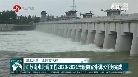 调水水量、水质双达标 江苏南水北调工程2020 2021年度向省外调水任务完成我苏网