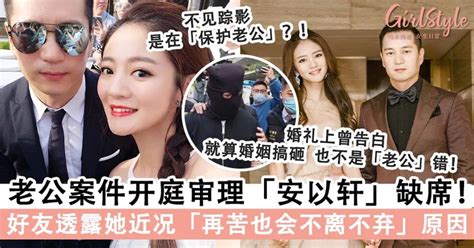 曝安以轩丈夫涉嫌洗钱入狱将开庭审理安以轩消失不见踪影网友：再苦也能不离不弃 知乎
