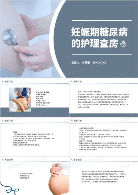 蓝色妊娠期糖尿病的护理查房ppt模板免费下载编号vrecr74kz图精灵
