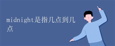 midnight是指几点到几点 高三网