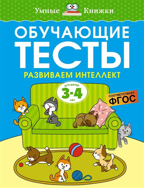 Книга "Обучающие тесты. Развиваем интеллект (3-4 года)" Земцова О Н ...