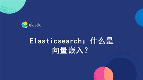 Elasticsearch：什么是向量嵌入？ 知乎