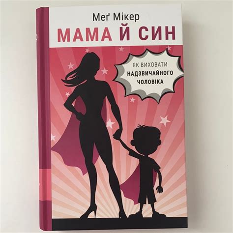 Мама й син Як виховати надзвичайного чоловіка Мег Мікер Sokolya Ukrainian Books