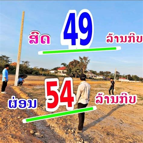 ດີນຈັດສັນເຂດໝອງແຕ່ງ ເມືອງ ສີໂຄດ ບ ວຽງຄຳຮ່ອມ17 ️ໄກ້ຄິວລົດເມສາຍເໝືອ ແລະ