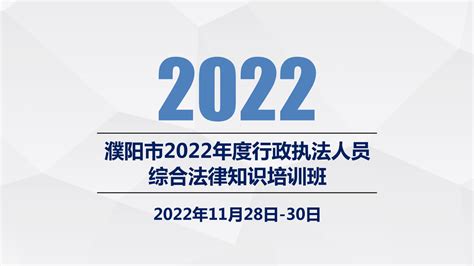 【直播】濮阳市2022年度行政执法人员综合法律知识培训班 崇学网