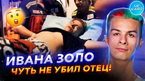 ИВАН ЗОЛО ЖИВ ЗОЛО БОЙ С ОТЦОМ YouTube