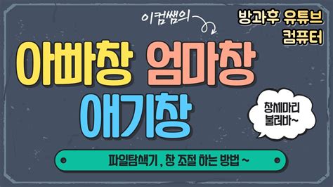 7차 컴퓨터기초배우기 초등 컴퓨터 교육 추천 윈도우10 기초 파일탐색기 창크기조절하기 컴맹탈출과 자격증취득까지 이컴쌤 Youtube
