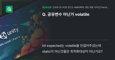 공유변수 아닌거 Volatile 인프런 커뮤니티 질문and답변
