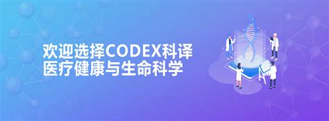 医疗翻译 医疗器械翻译公司 生物医药 专业医学翻译机构 Codex科译翻译
