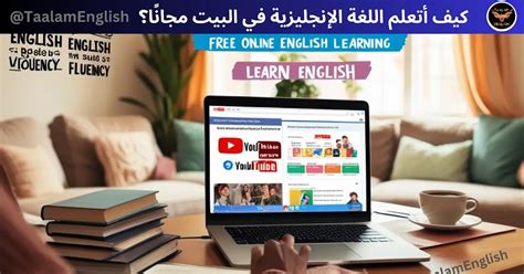كيف أتعلم اللغة الإنجليزية في البيت مجانًا؟