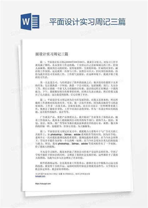 平面设计实习周记三篇Word模板下载 编号mvaoveno 熊猫办公