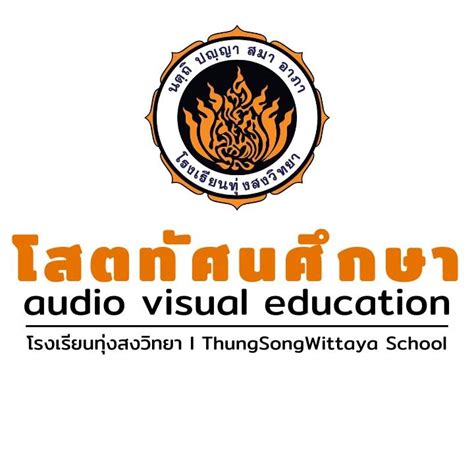 งานโสตทัศนศึกษาโรงเรียนทุ่งสงวิทยา