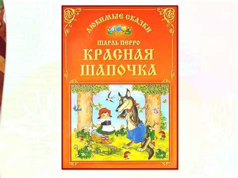 Ш Перро Красная Шапочка 2 класс презентация онлайн