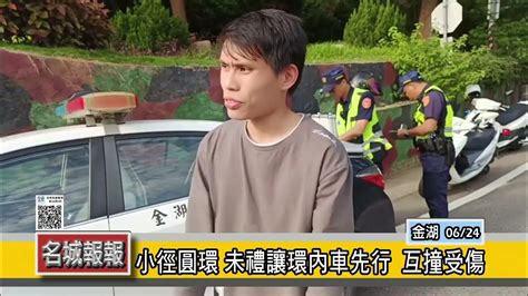 名城報報 小徑圓環未禮讓環內車先行 互撞受傷 Youtube